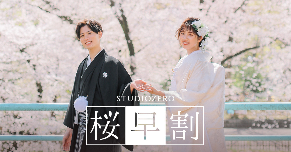 前撮り・フォトウェディング 桜早割キャンペーン｜スタジオゼロ